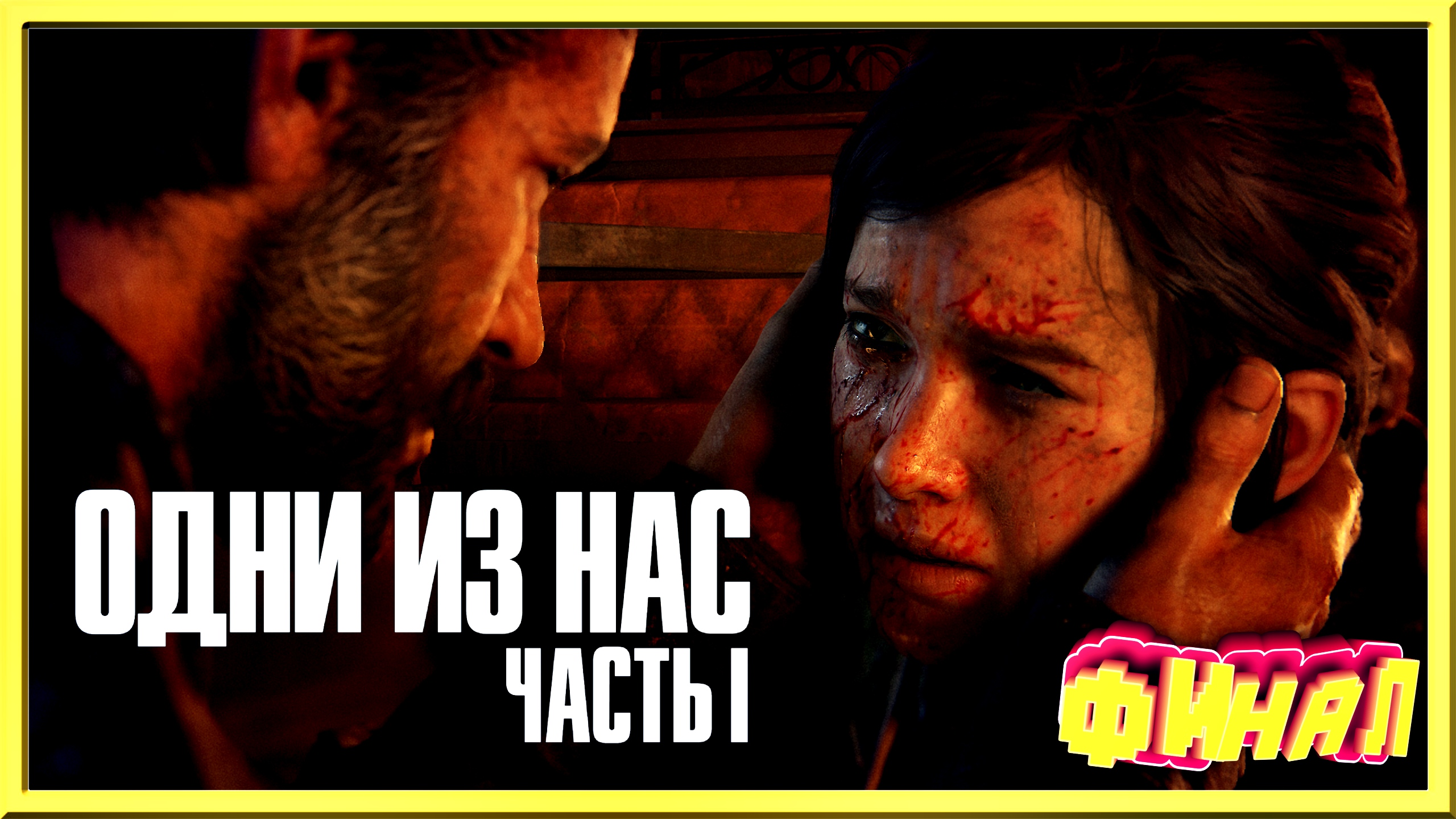 Одни из нас сюжетный финал | The Last of Us часть 1 финал