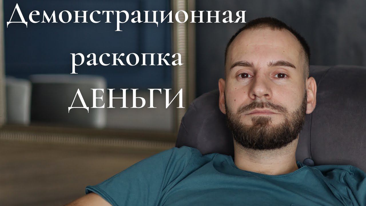Демонстрационная сессия Деньги