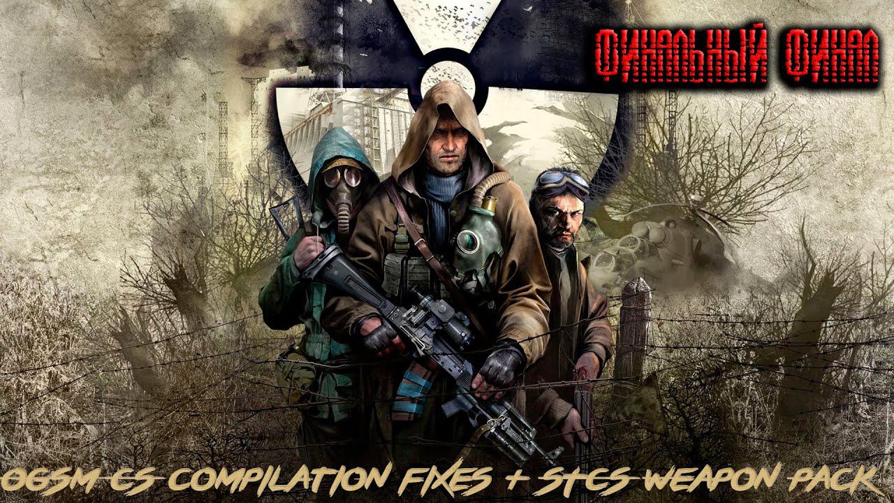 S.T.A.L.K.E.R: Чистое Небо (OGSM CS 1.8 CE compilation fixes + STCS Weapon Pack) ФИНАЛ #сталкер