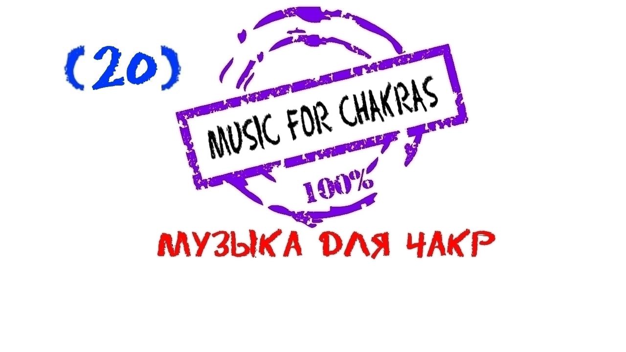 Музыка для медитации, Целебная музыка, Meditation Music, Чакры, Музыка для души, Мощная Безумно