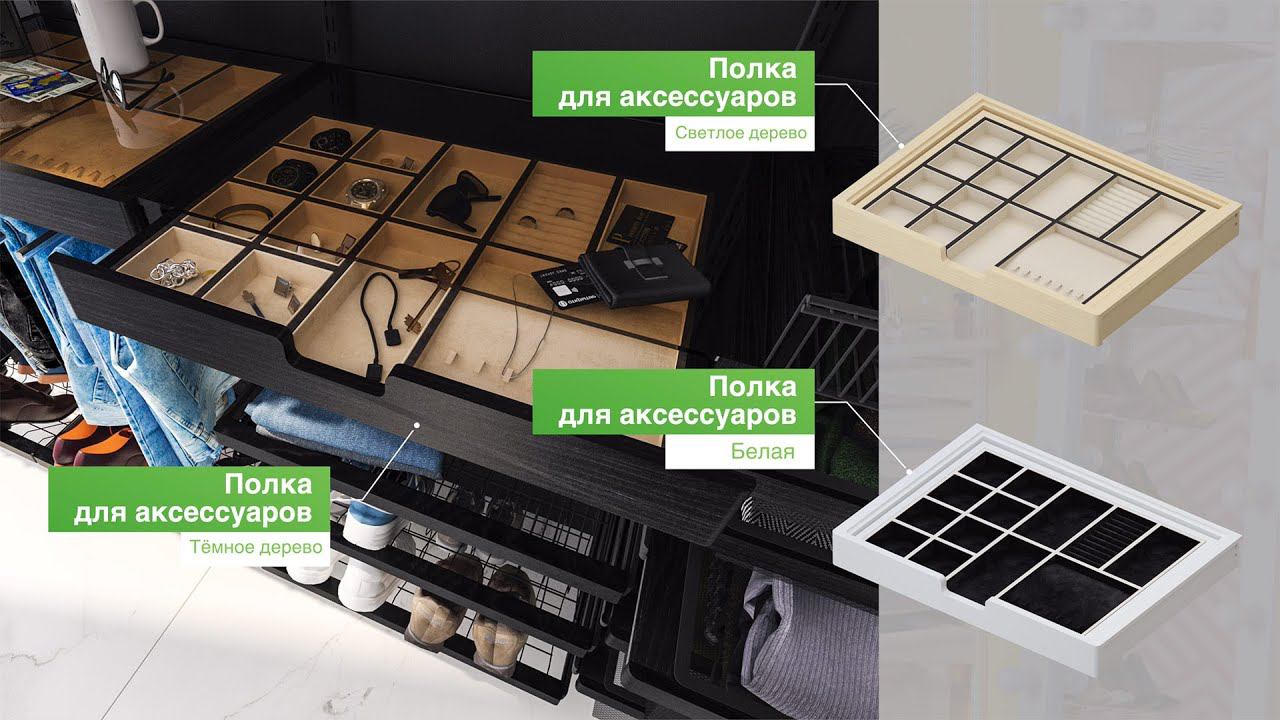 Полка для аксессуаров décor – гардеробная система ARISTO