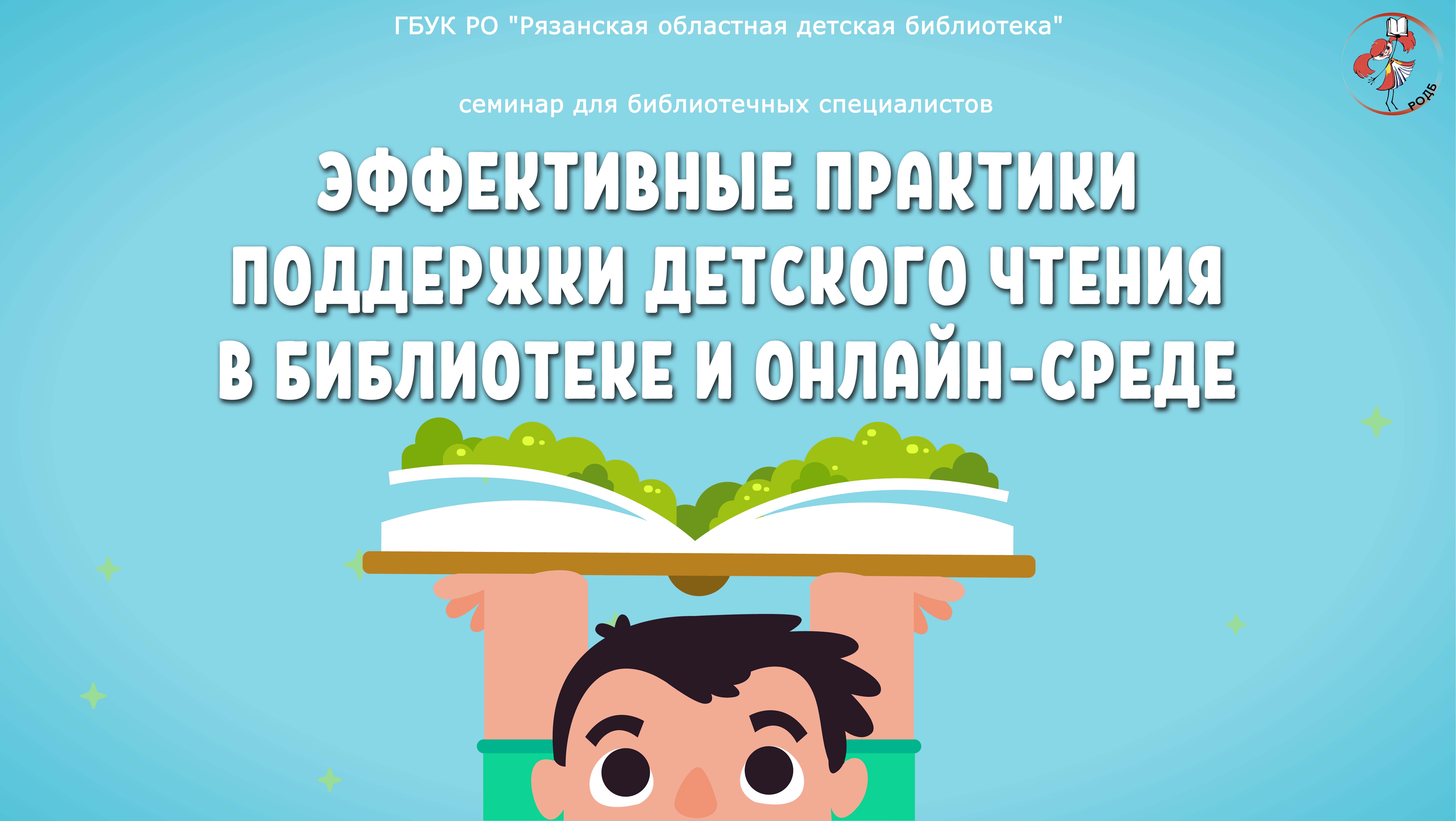 «Эффективные практики поддержки детского чтения в библиотеке и онлайн-среде»