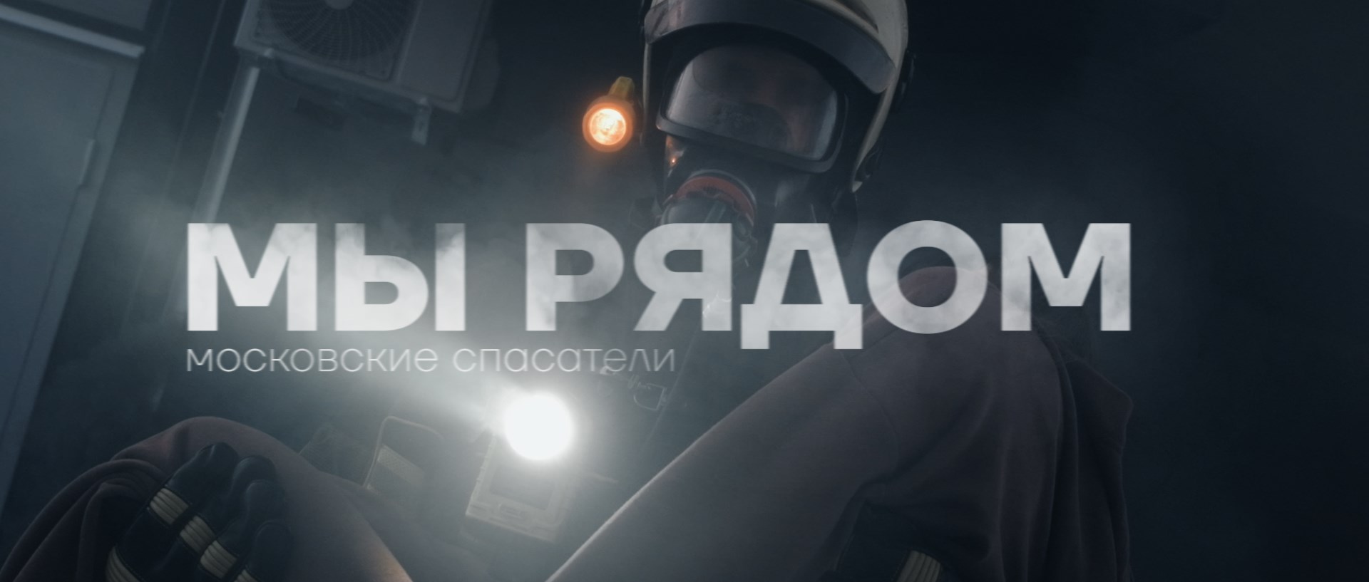 Мы рядом — Московские спасатели