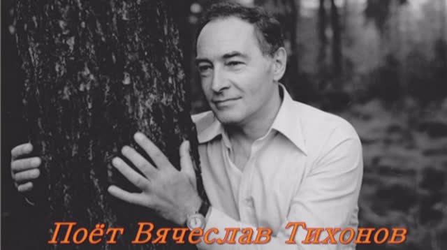 ВЯЧЕСЛАВ ТИХОНОВ - В ЭТОЙ РОЩЕ БЕРЁЗОВОЙ - Монтаж Татьяны Ситниковой