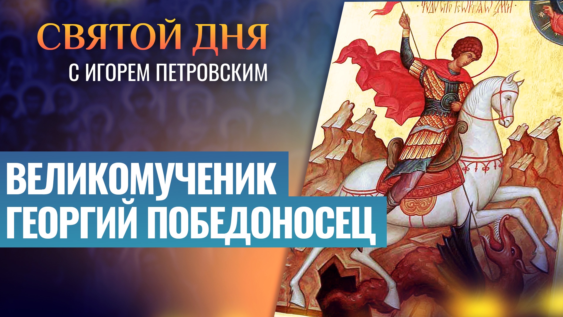 ВЕЛИКОМУЧЕНИК ГЕОРГИЙ ПОБЕДОНОСЕЦ / СВЯТОЙ ДНЯ