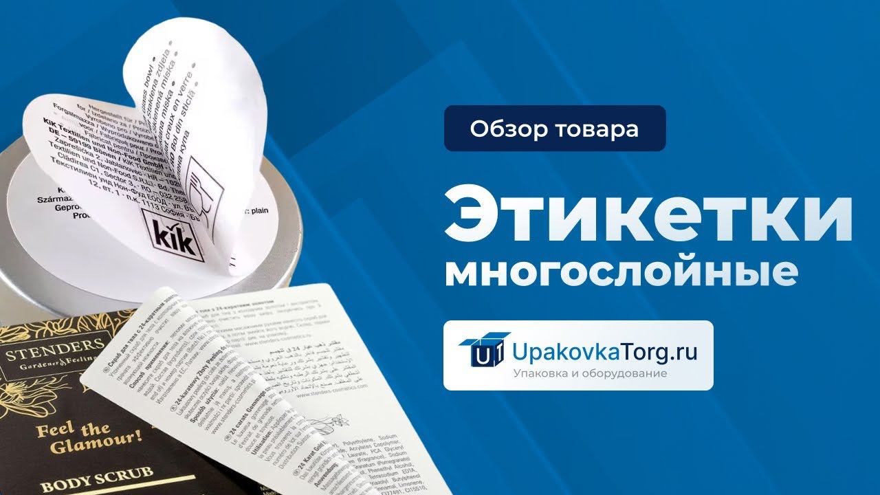 Как подобрать многослойные этикетки для маркировки товара?