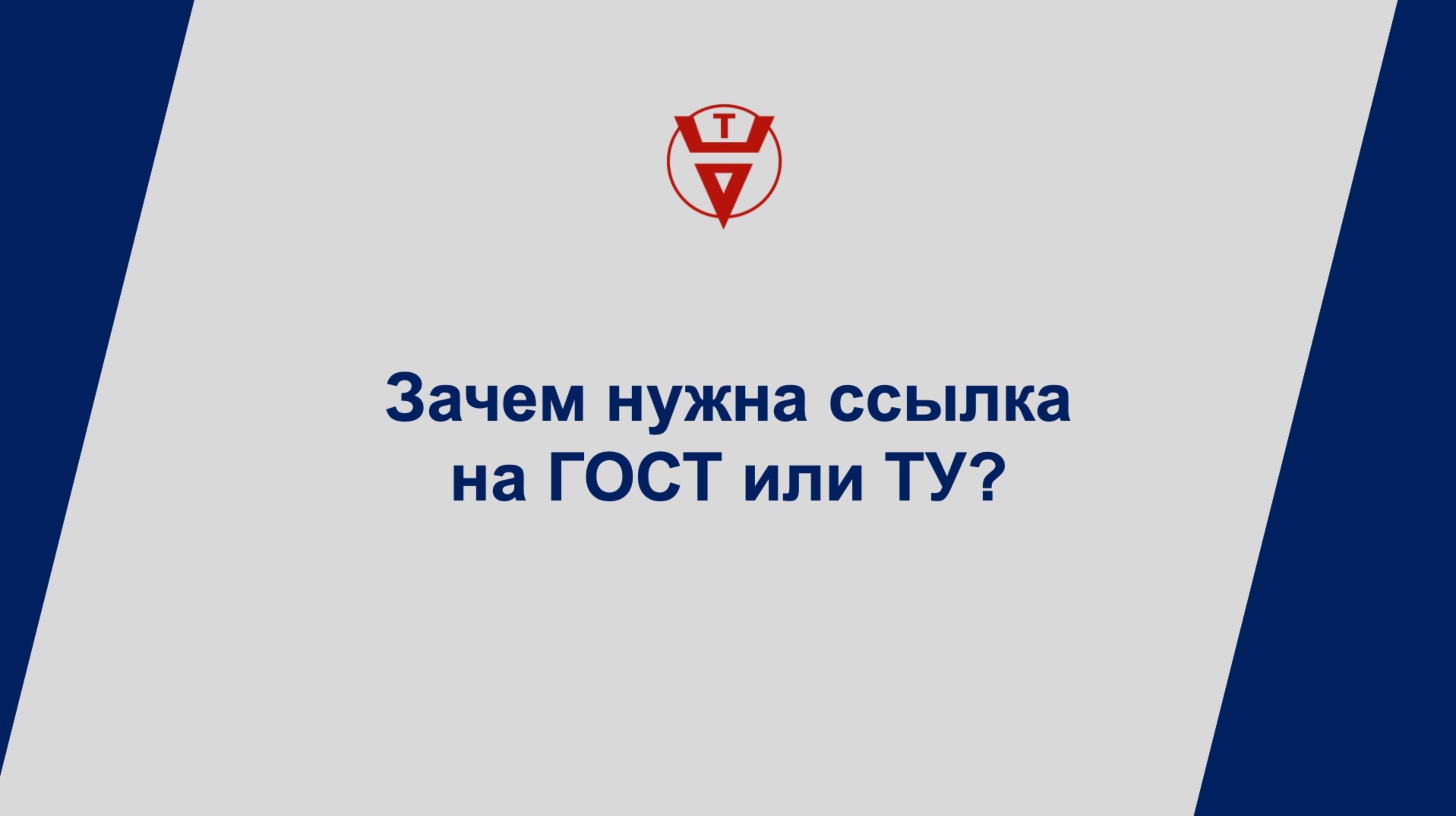Зачем нужна ссылка на ГОСТ или ТУ?
