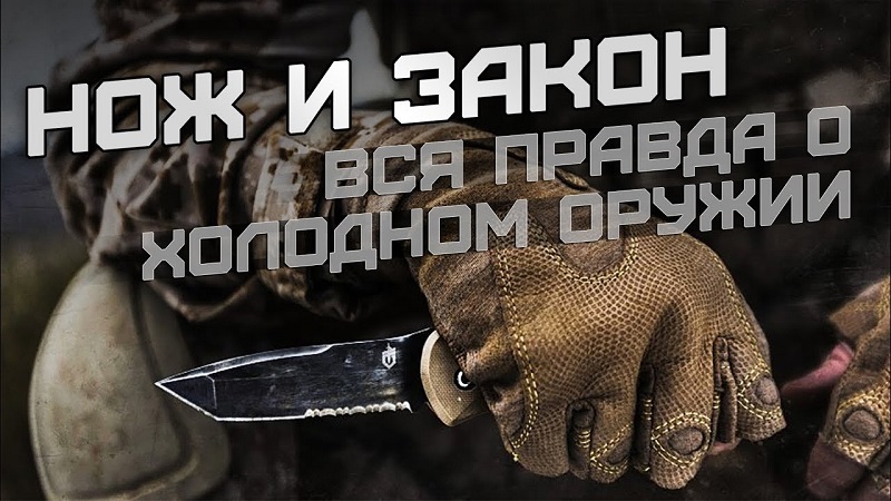 Нож и закон. Что не является холодным оружием?