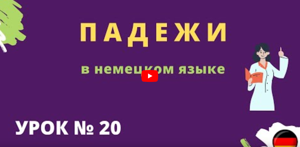Падежи в немецком языке урок 20
