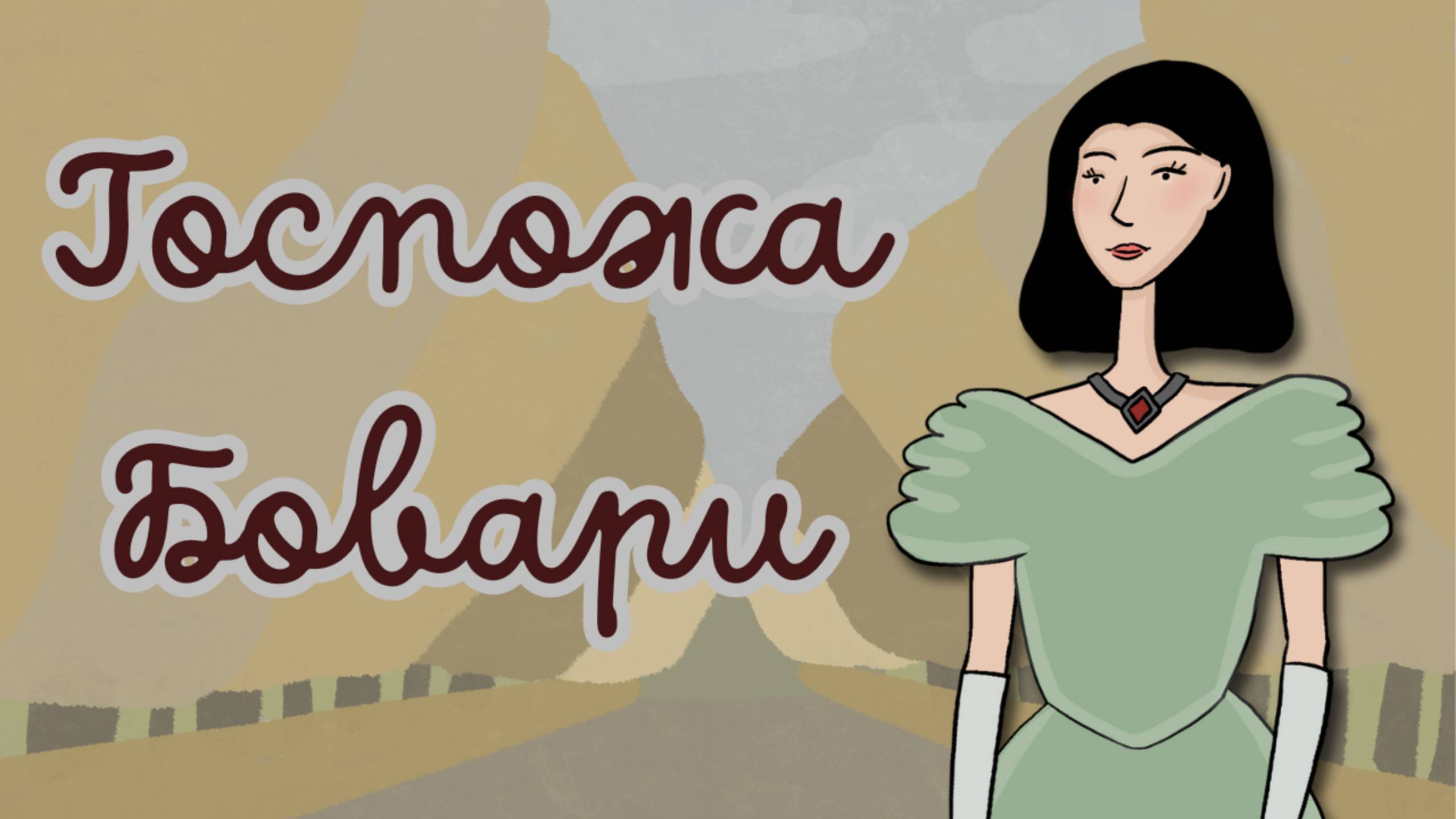 Госпожа Бовари 👒 Гюстав Флобер l ЛУЧШЕЕ краткое содержание АНИМАЦИЯ