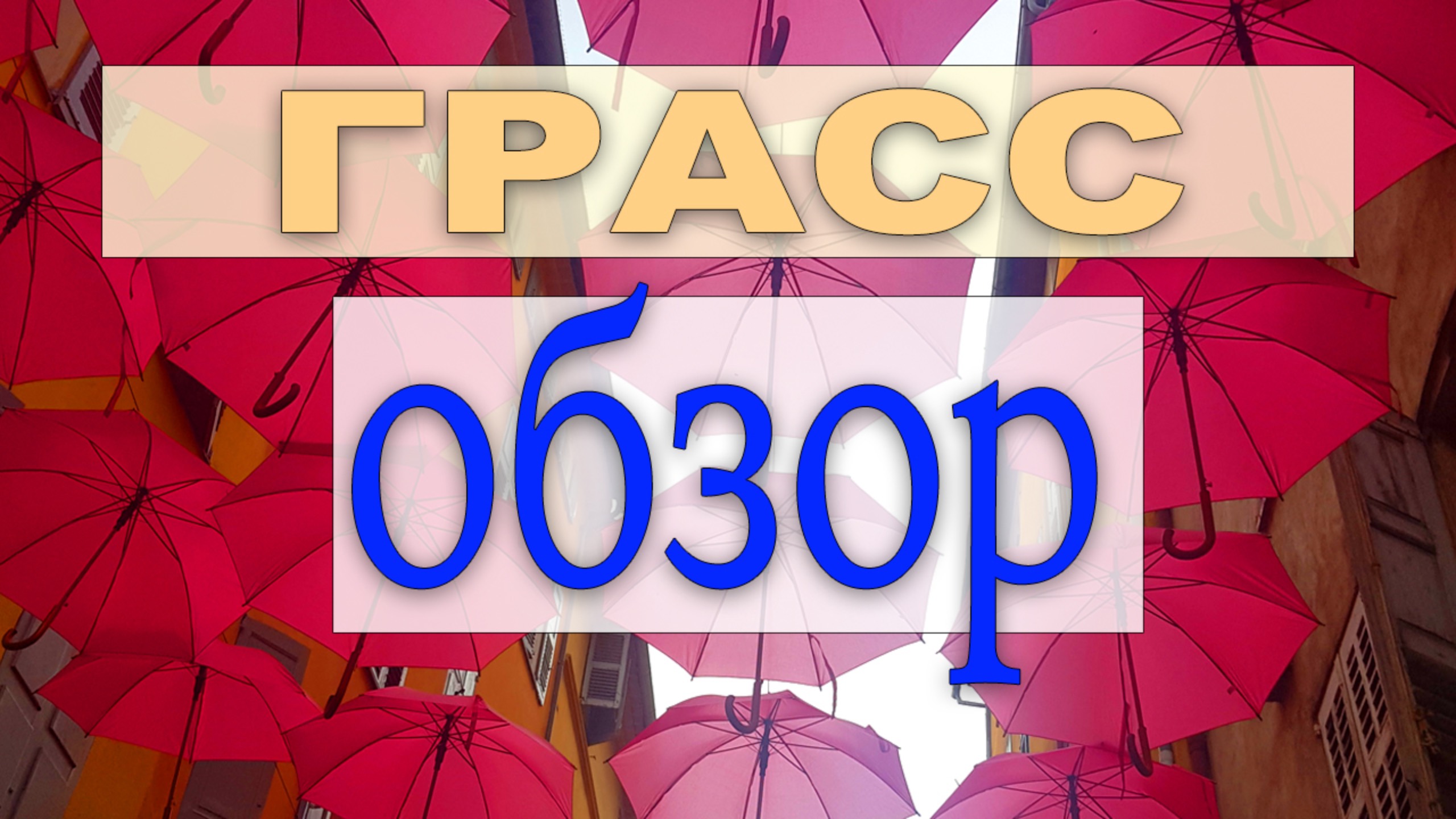 Грасс - столица парфюмерии.