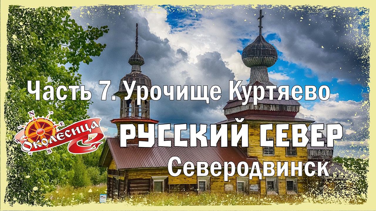 Русский север. Куртяево