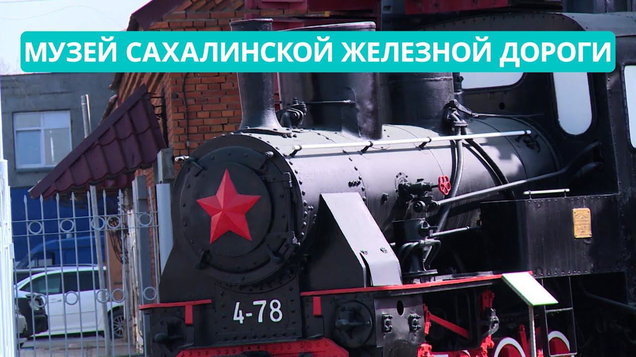 Музей сахалинской железной дороги. Место в истории 18.04.24