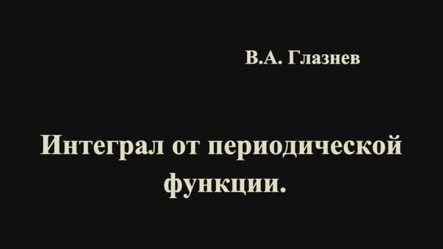 Теорема о сдвиге промежутка интегрирования периодической функции