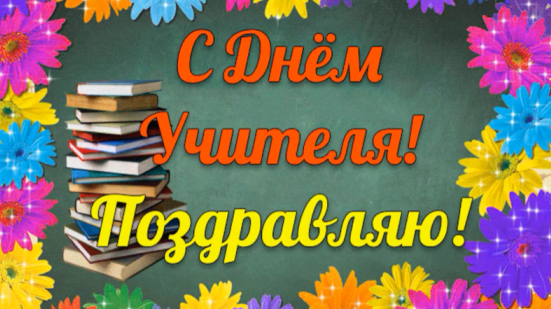 Любимому преподавателю поздравление с Днем учителя.