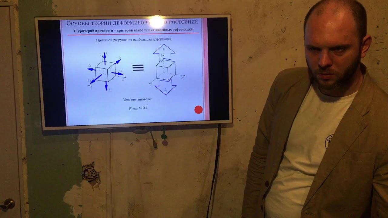СопроМат часть 1 Лекция 8 Критерии прочности и пластичности