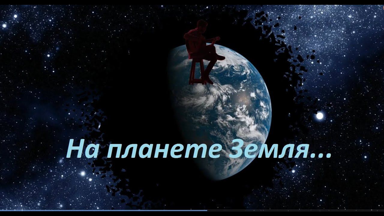На планете Земля... | музыкальный документальный фильм