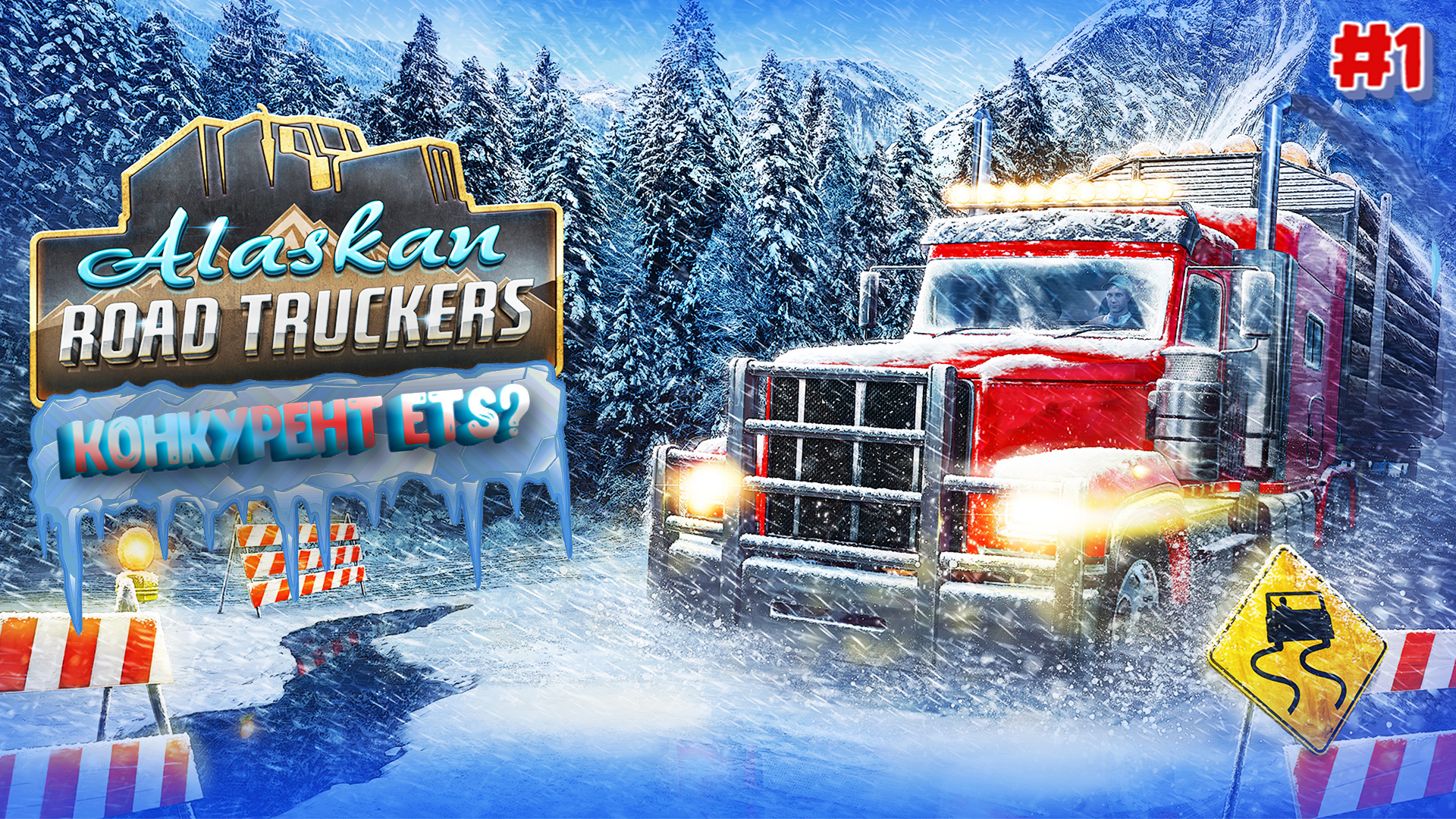 Alaskan Road Truckers - конкурент ETS? (Alaskan Road Truckers Simulator #1)
