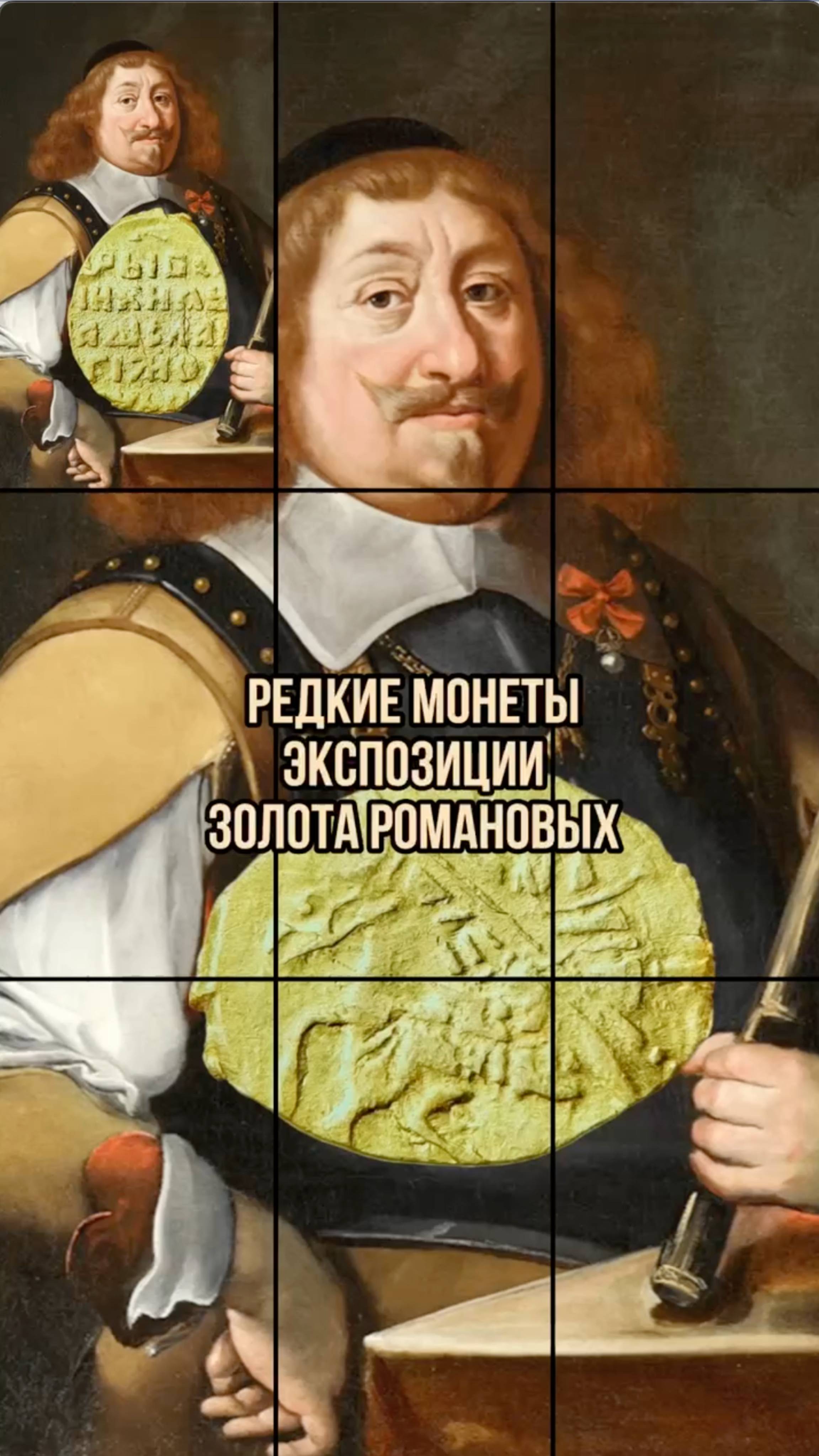 Редкие монеты выставки «Золотые монеты в истории династии Романовых»