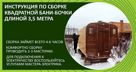 Сборка квадратной бани-бочки 3,5 метра