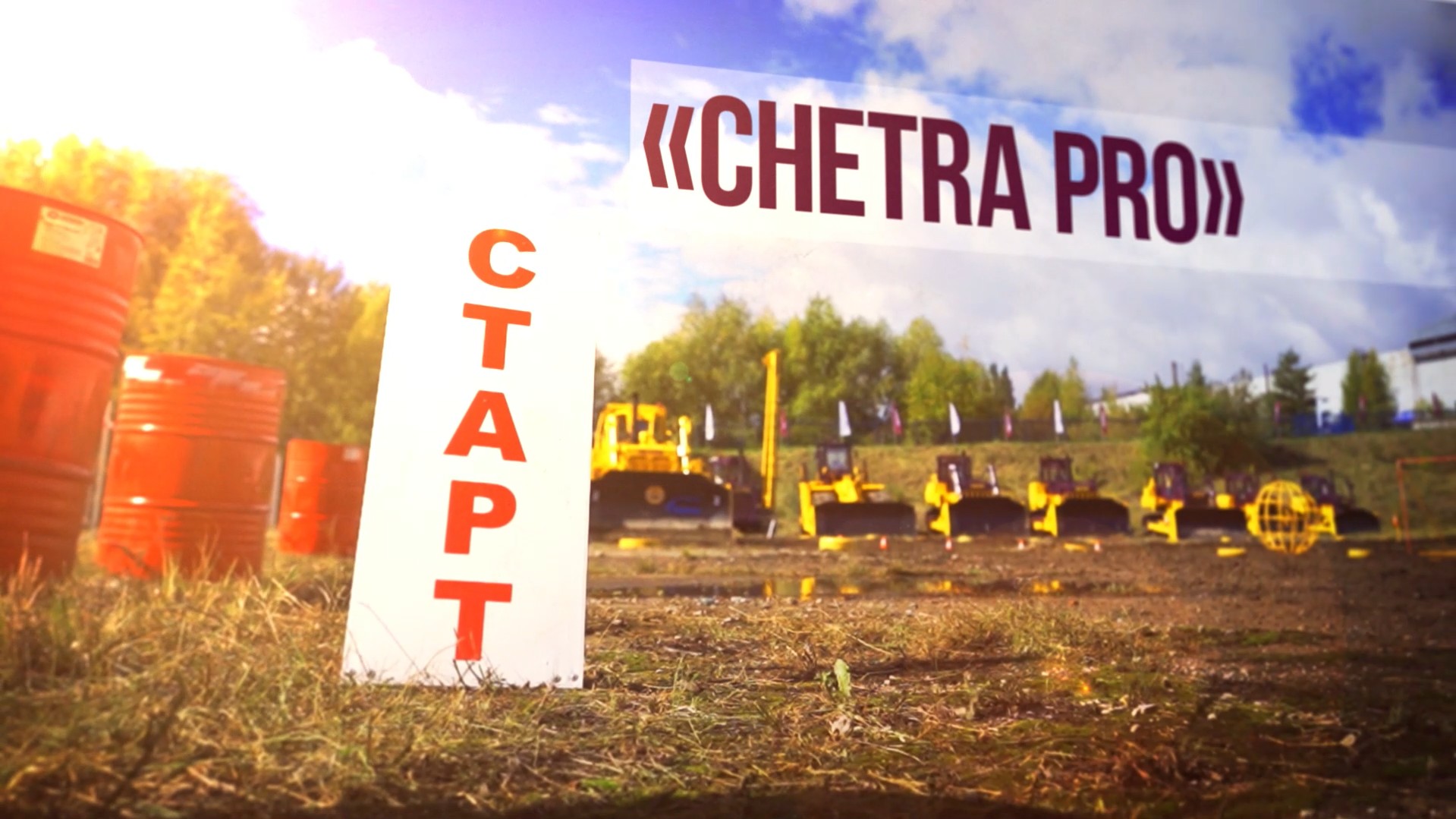 Анонс международного чемпионата операторов техники ЧЕТРА - Кубка CHETRA PRO-2022