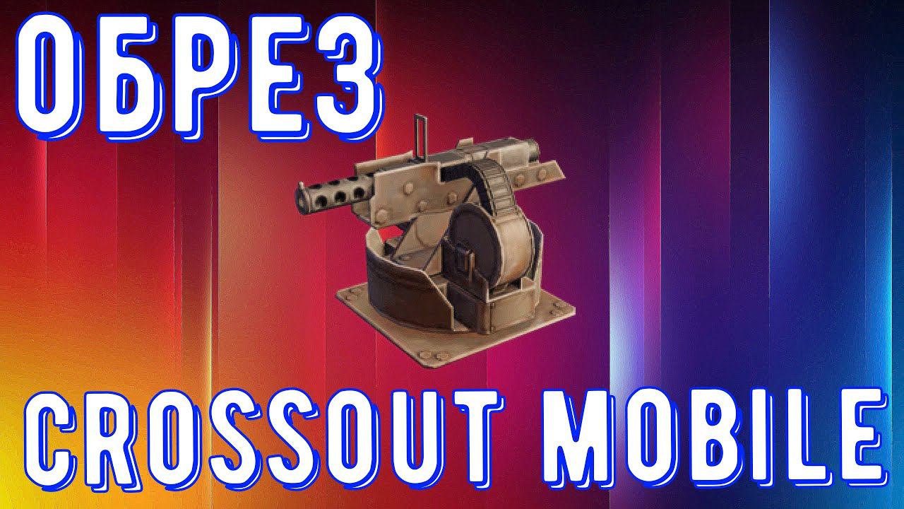 Кроссаут Мобайл - Обрез маленький но грозный