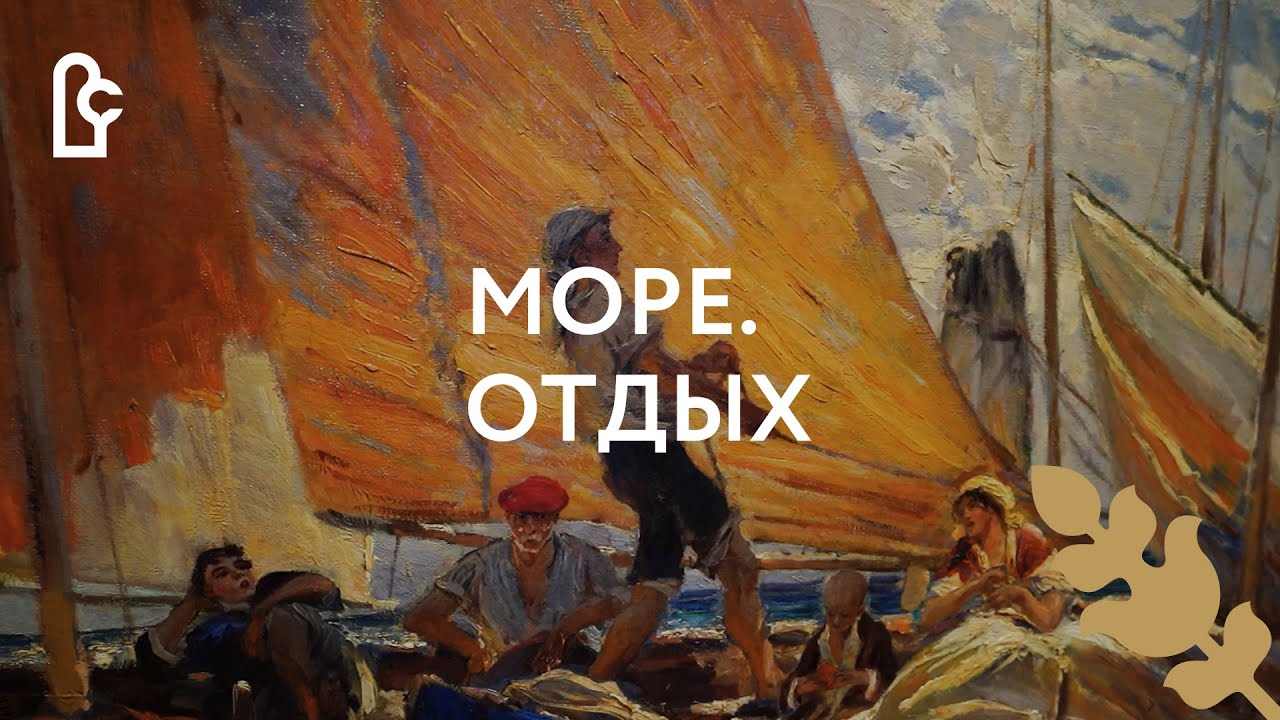 Море. Отдых