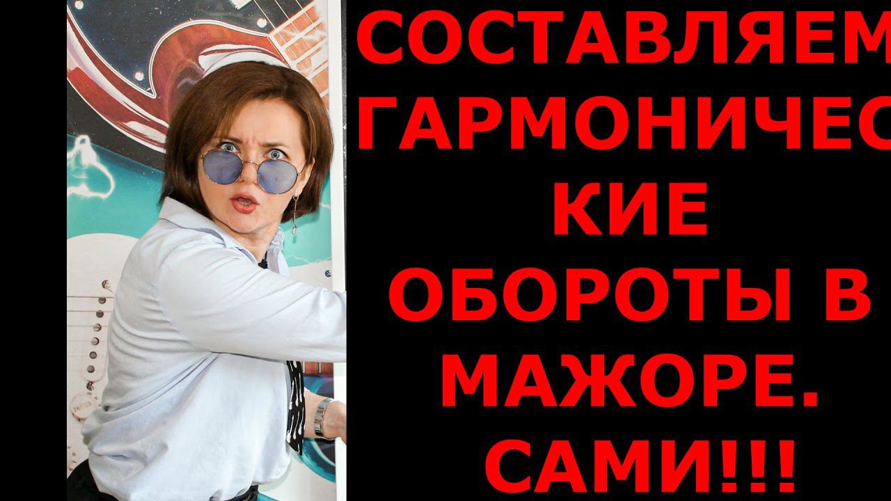 Как составить гармонические обороты в мажоре с помощью простых аккордов?