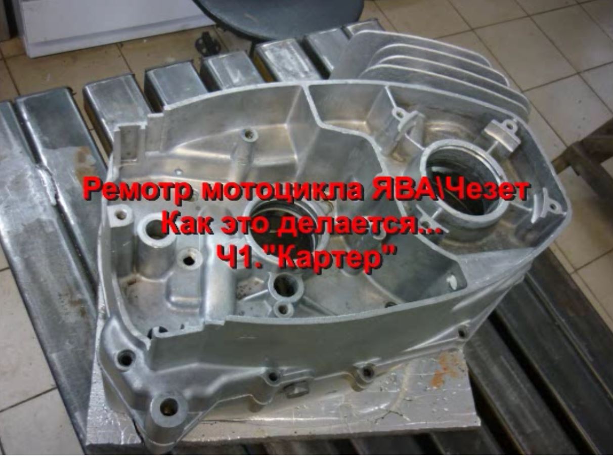 Ремонт мотоцикла ЯВА Чезет. Как это делается. Ч.1. Картер