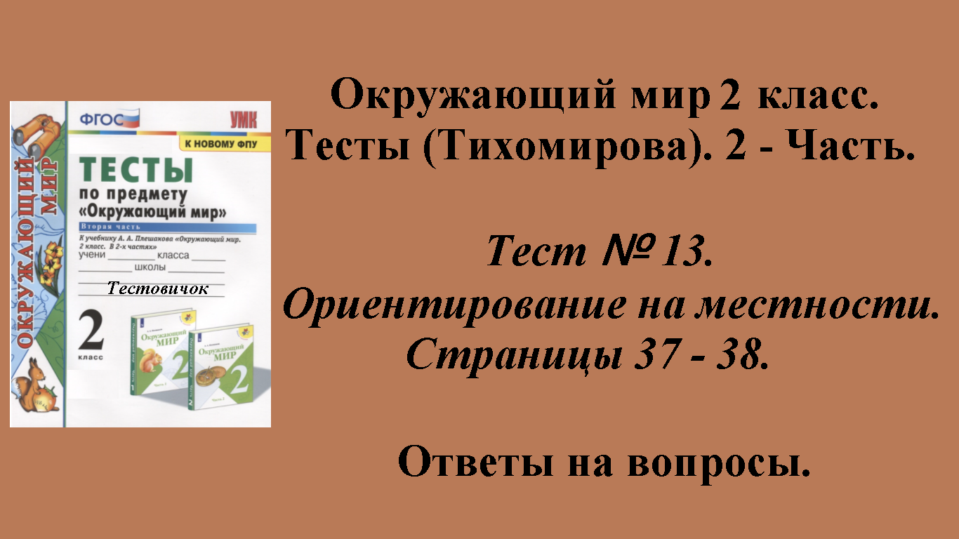 Ответы к тестам по окружающему миру 2 класс (Тихомирова). 2 - часть. Тест № 13. Страницы 37 - 38.