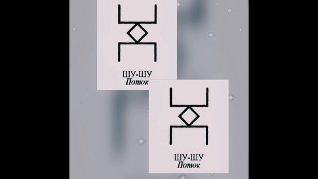 Старославянская Руна Поток