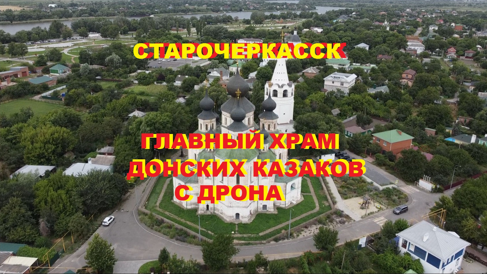 Старочеркасск, главный старый храм донских казаков с высоты птичьего полёта