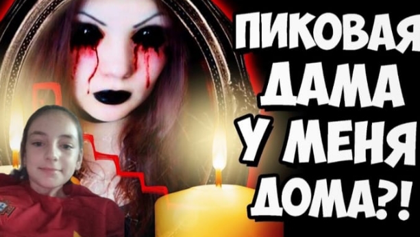 Я вызвала пиковою даму!Она пришла!