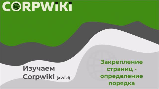 Как в Corpwiki (XWiki) настроить порядок страниц в дереве навигации