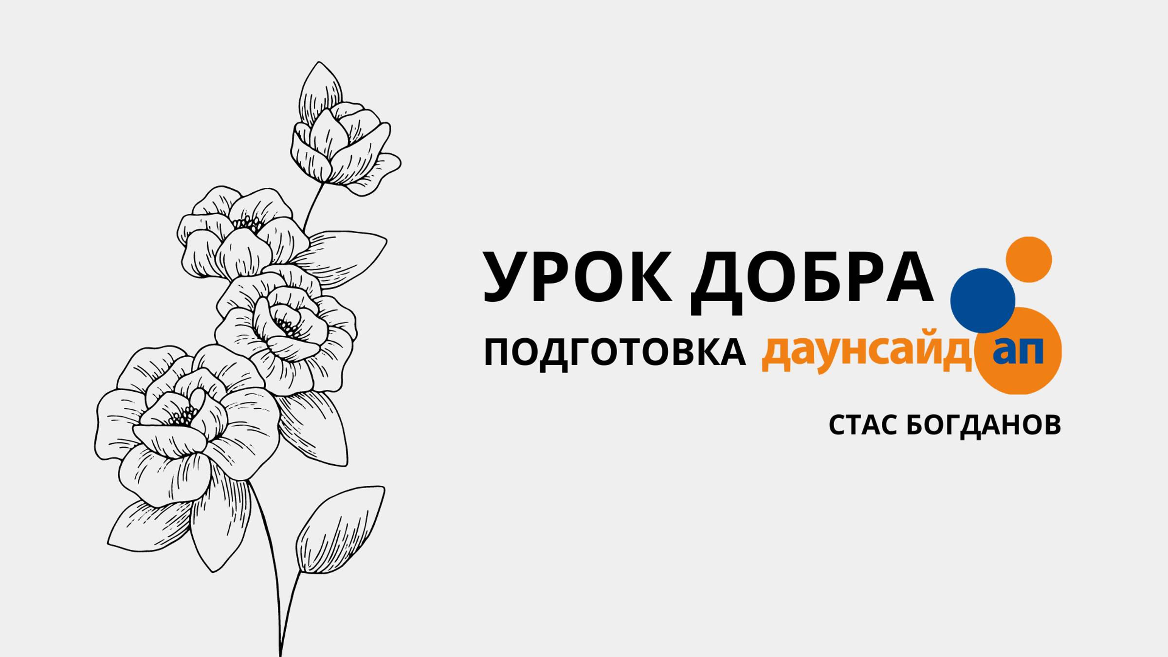 Урок добра. Подготовка. Стас Богданов