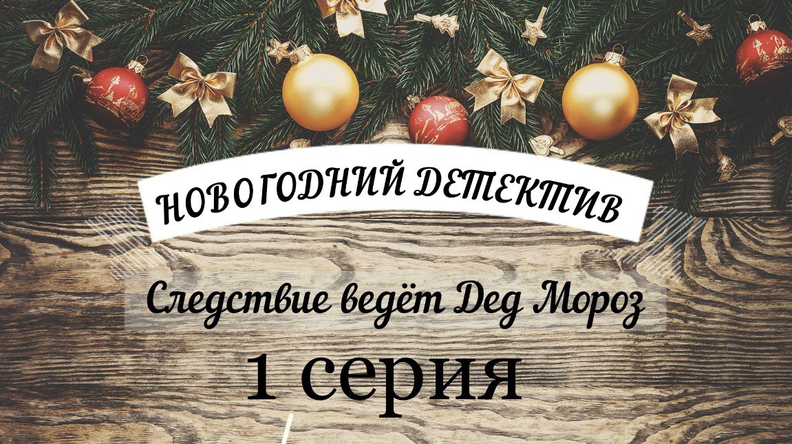 Новогодний детектив 1 серия