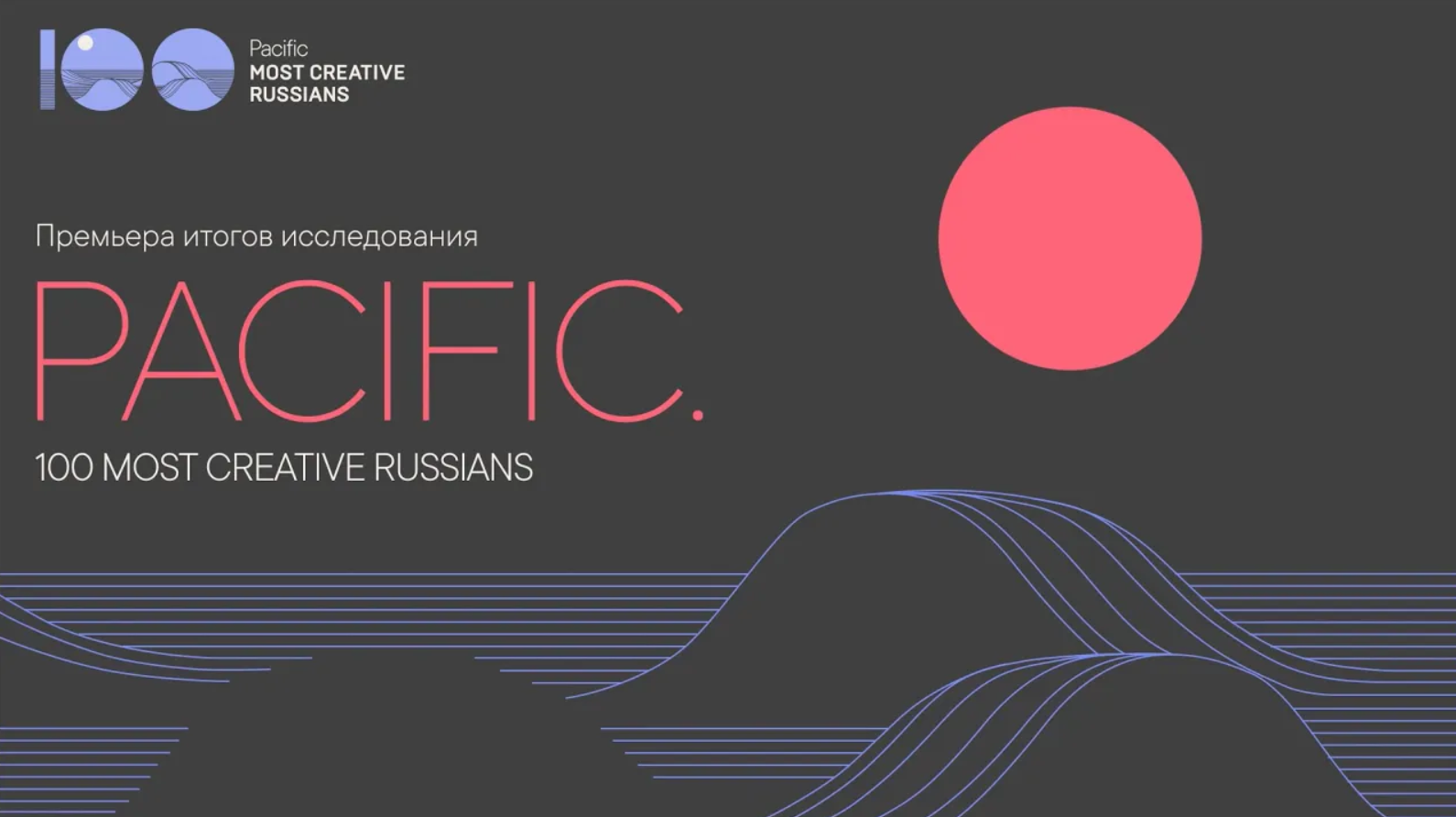 Презентация итогов проекта Pacific. 100 Most Creative Russians