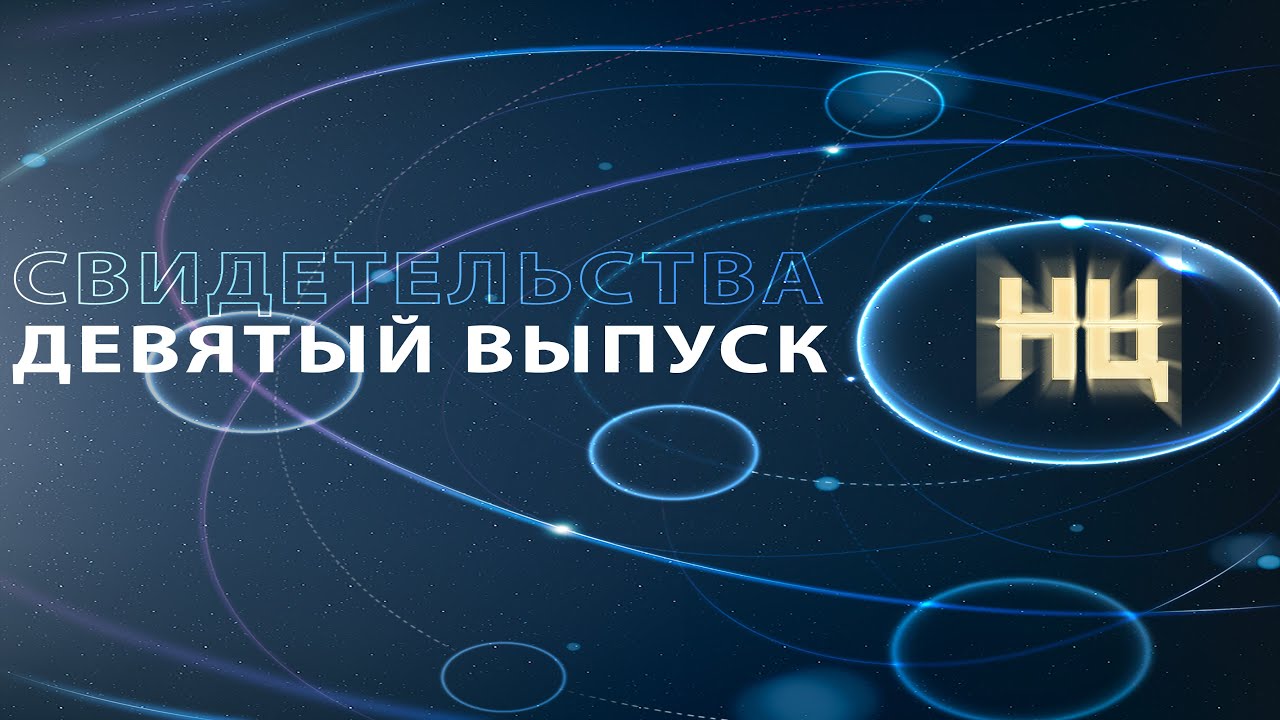 СВИДЕТЕЛЬСТВА. (Девятый выпуск)