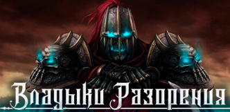 Первый взгляд Lords of Ravage Demo
