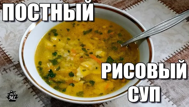 Как Приготовить Постный Рисовый суп. Рисовый Суп Без Мяса
