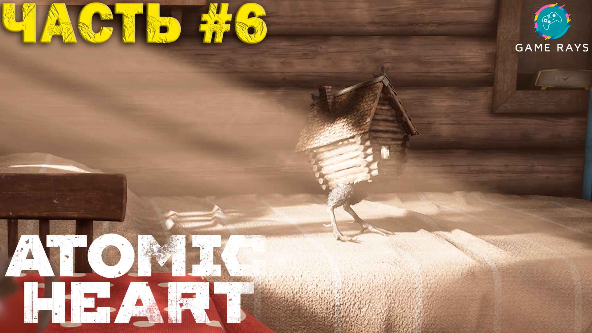 Atomic Heart #6 ➤ Избушка на курьих ножках
