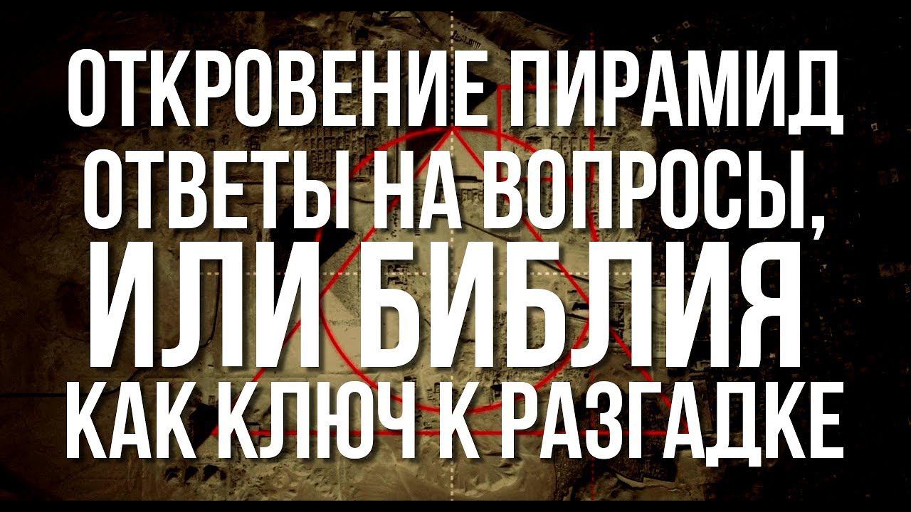 Откровение пирамид - ответы на вопросы, или Библия как ключ к разгадке
