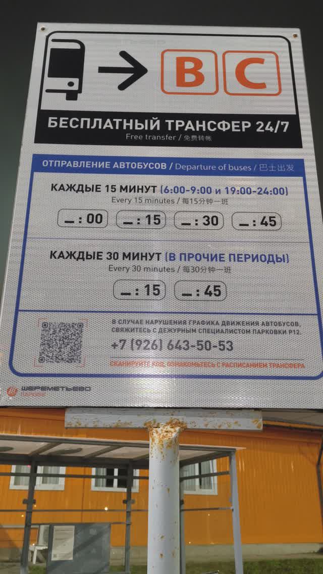 Парковка Шереметьево  P12 важно знать