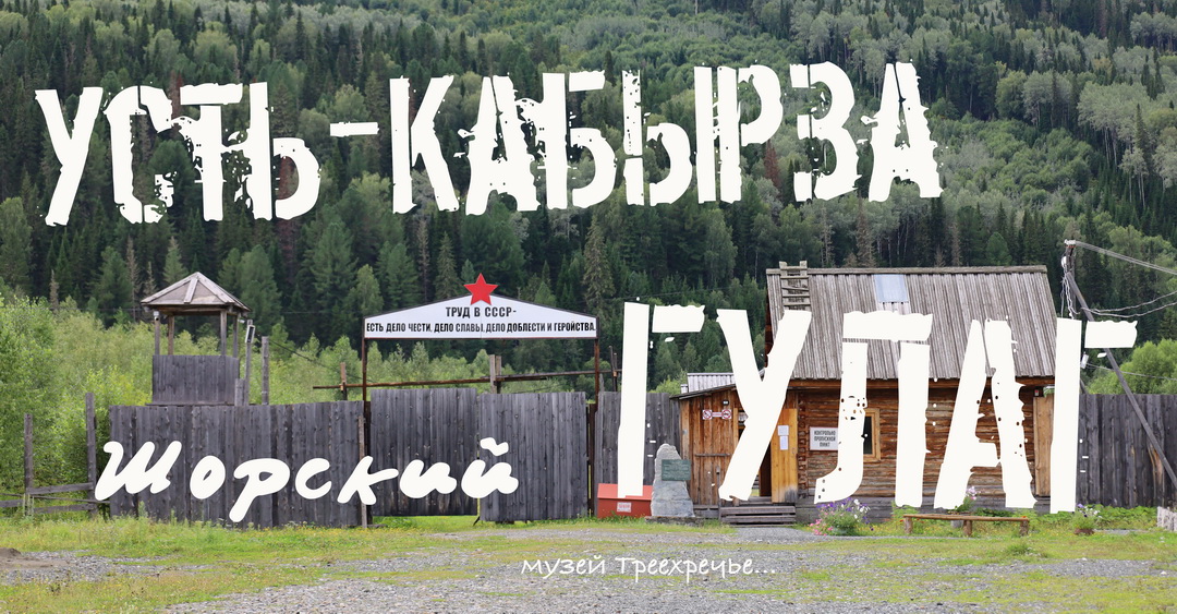 Музей "Трехречье" в поселке Усть-Кабырза Кемеровской области.