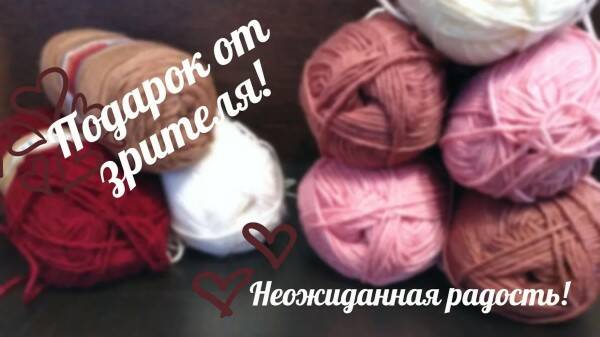 Подарок от зрительницы!/ Делюсь своими эмоциями!/ #пряжа #богинипряжи
