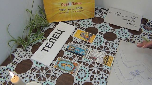 2 - ТЕЛЕЦ - прогноз ТАРО - с  12.02.2024г. по  18.02.2024г. + Послание от Высших Сил.