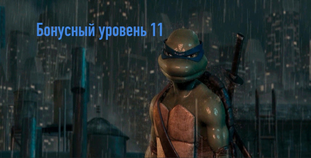 Черепашки ниндзя 2007 Бонусный уровень 11