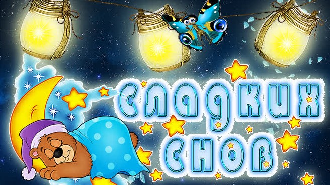 Засыпай скорей, моя родная!