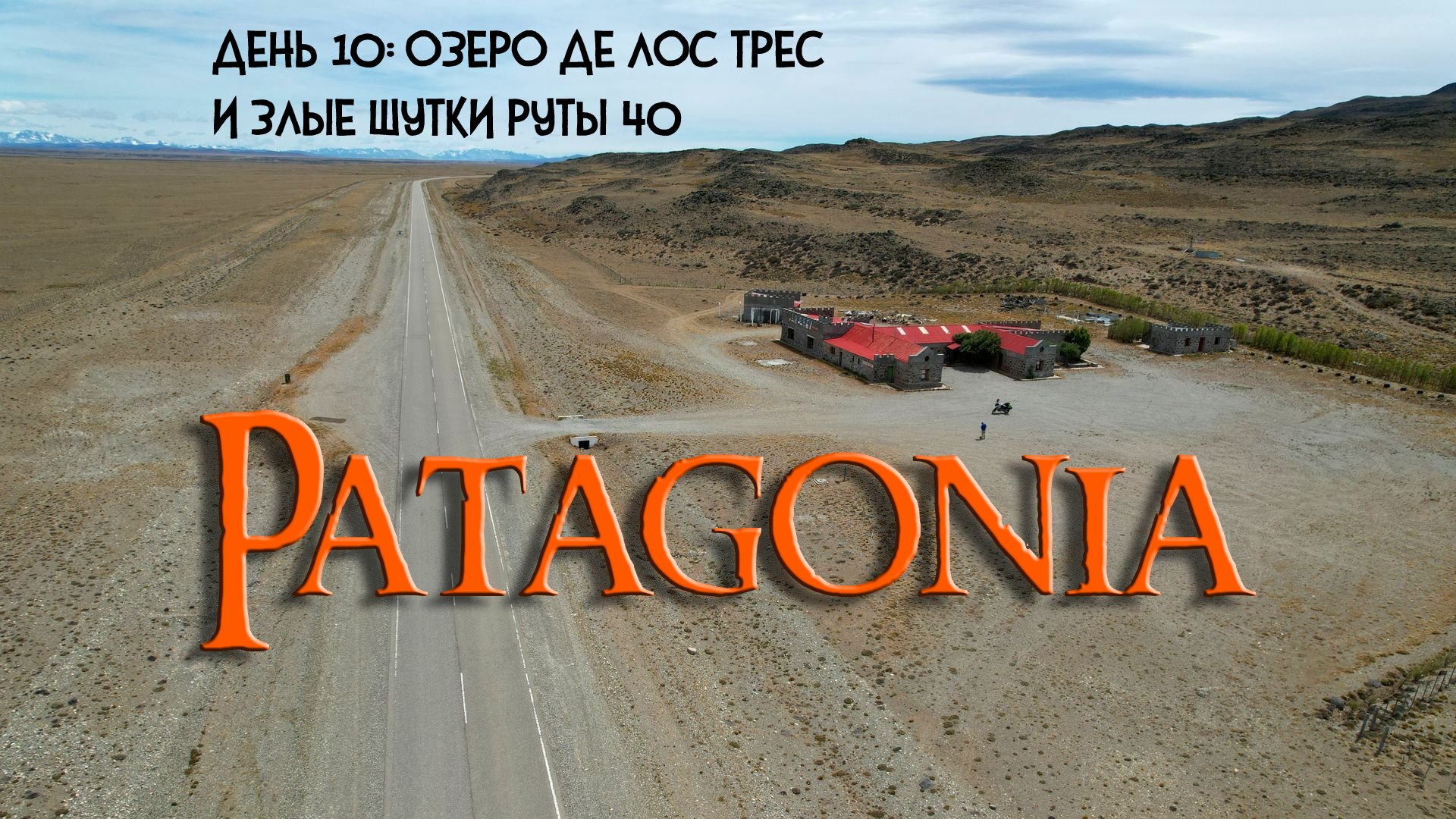 ПАТАГОНИЯ на мото. День 10 - озеро де лос Трес и злые шутки Руты 40.