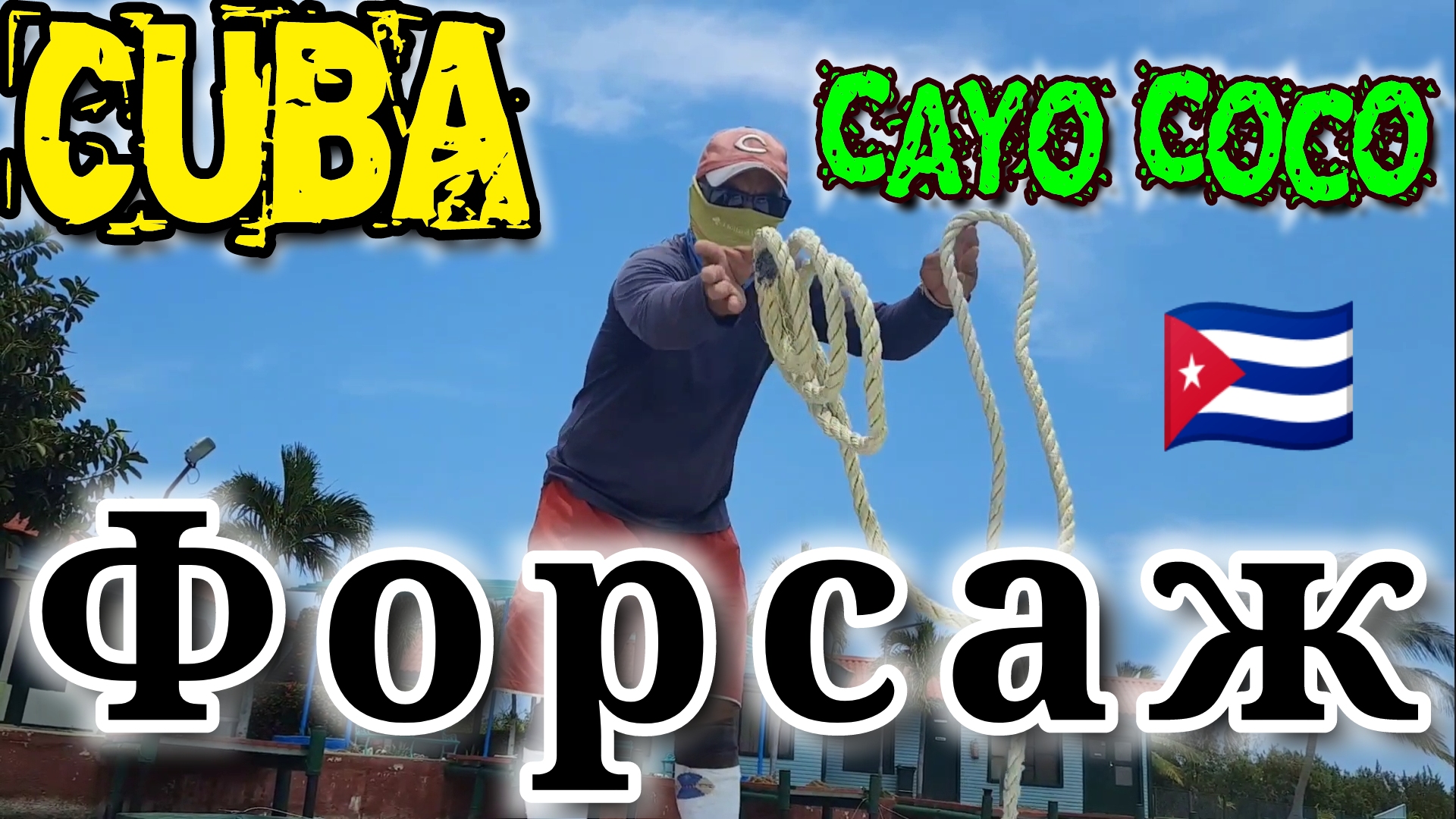 Cuba, о. Кайо-Коко. Экскурсия форсаж, ты сам управляешь лодкой.